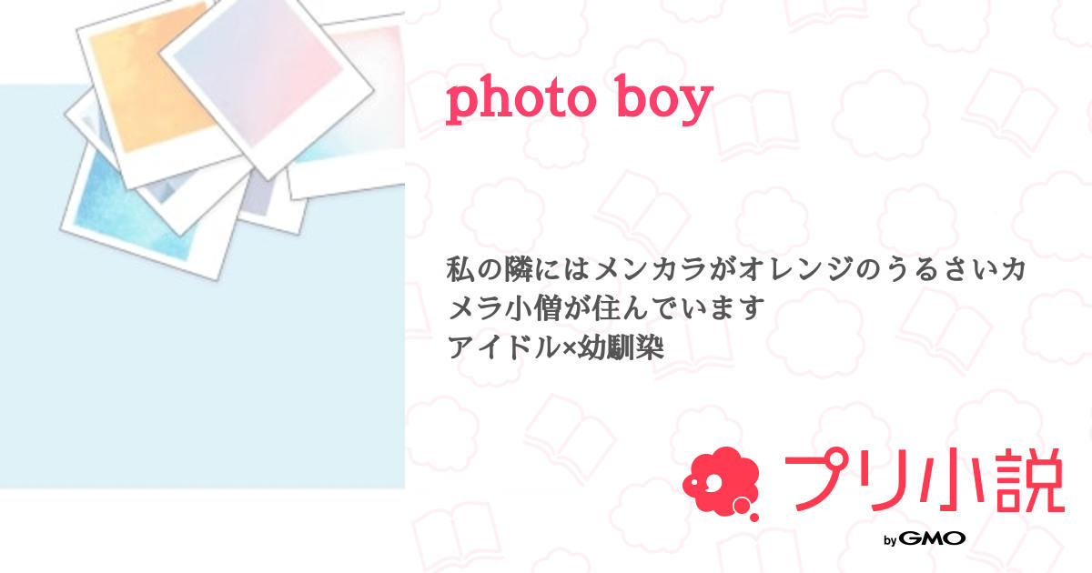 第60話：59（photo boy）｜無料スマホ夢小説ならプリ小説 byGMO